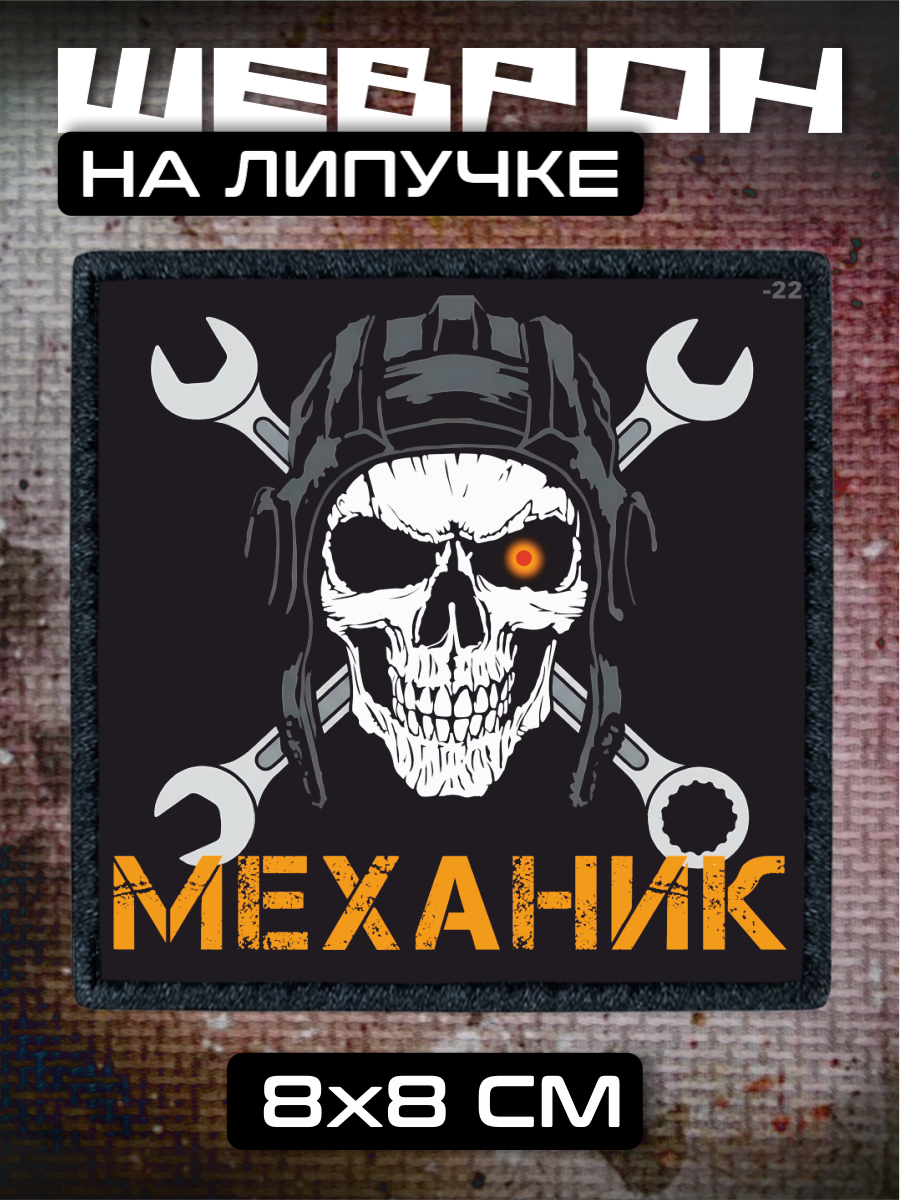 Шеврон на липучке Механик череп