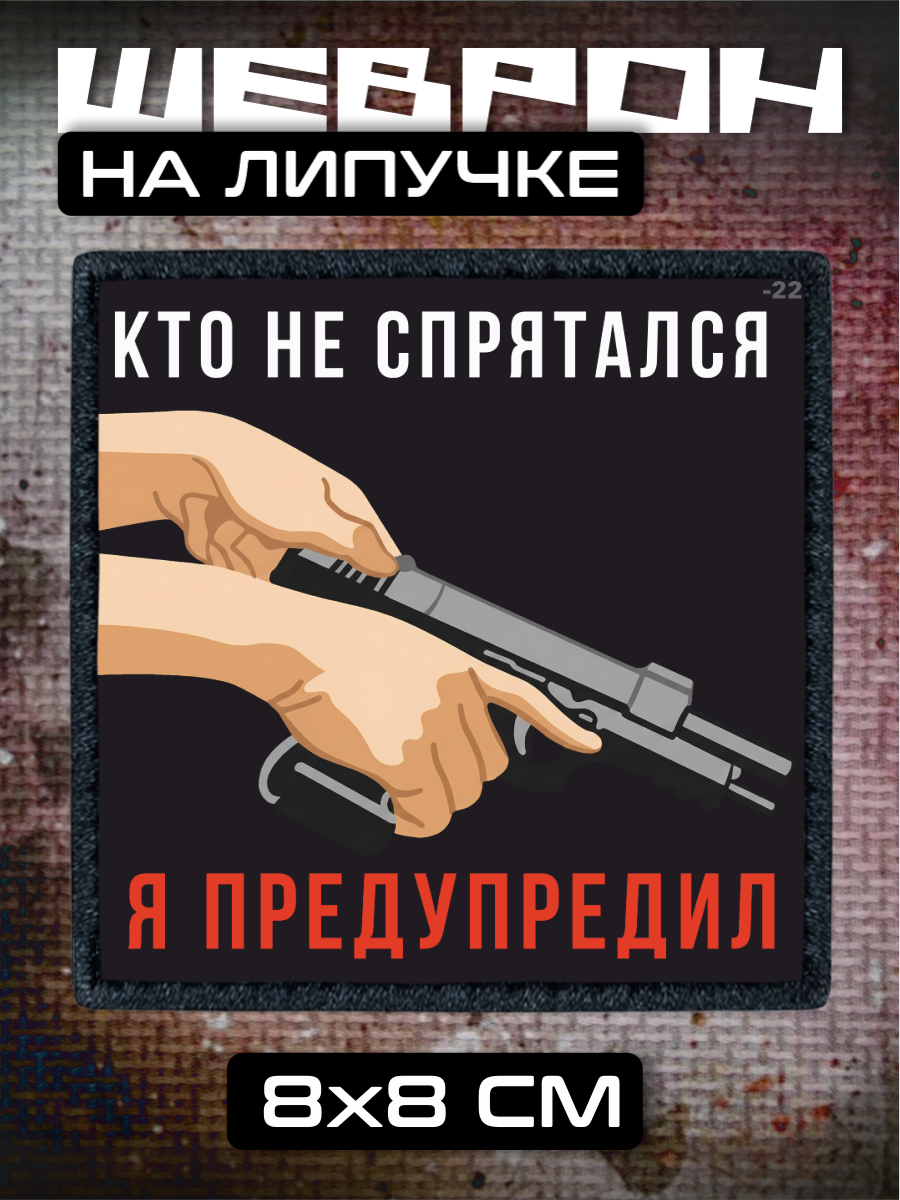 Шеврон на липучке Мем надпись
