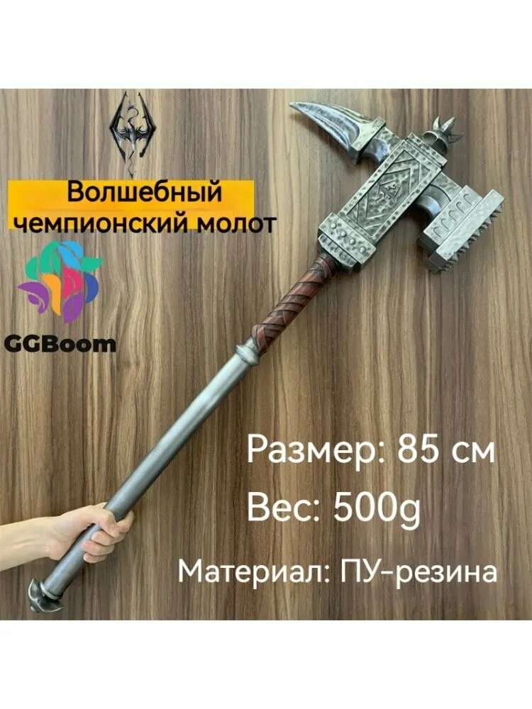 Игрушечное оружие, cosplay Бог войны 5: Сумерки богов Чемпионский боевой молот 85cm