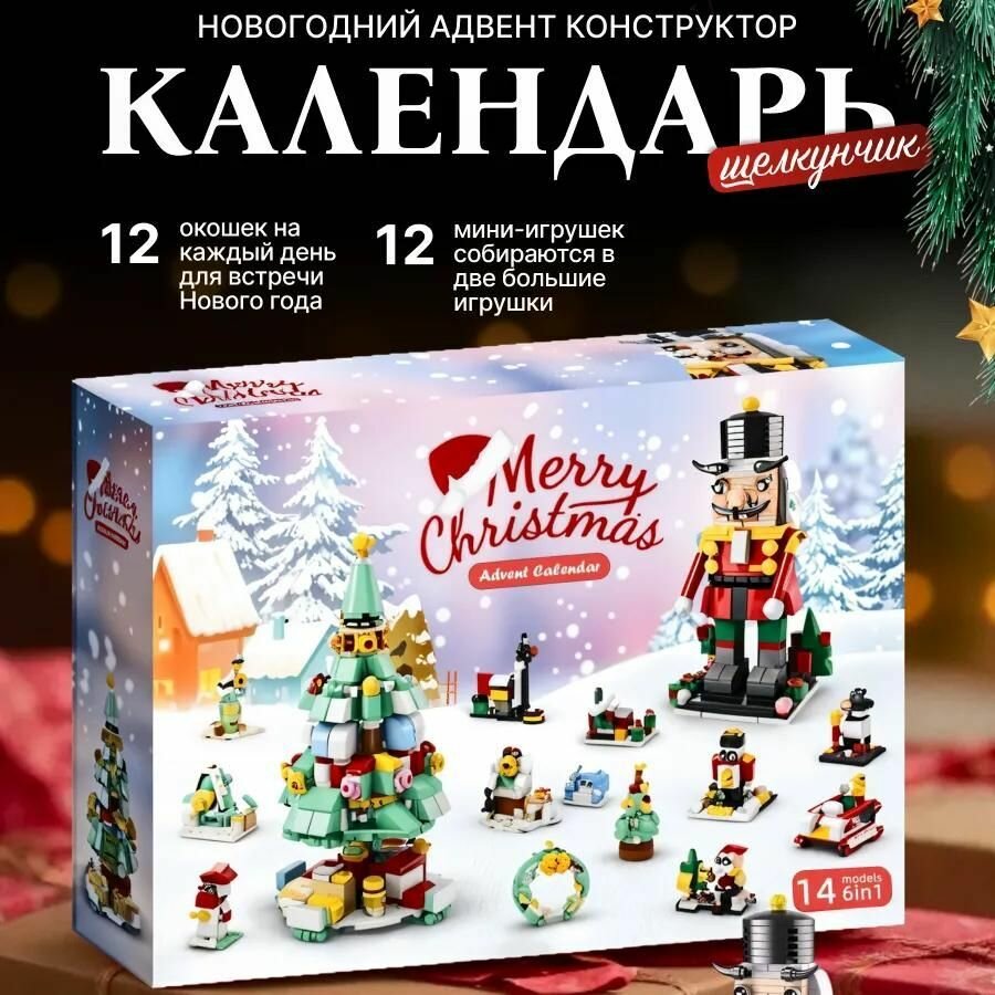 Адвент календарь для девочек и мальчиков на Новый год, Рождество с игрушками 14 шт / подарок конструктор