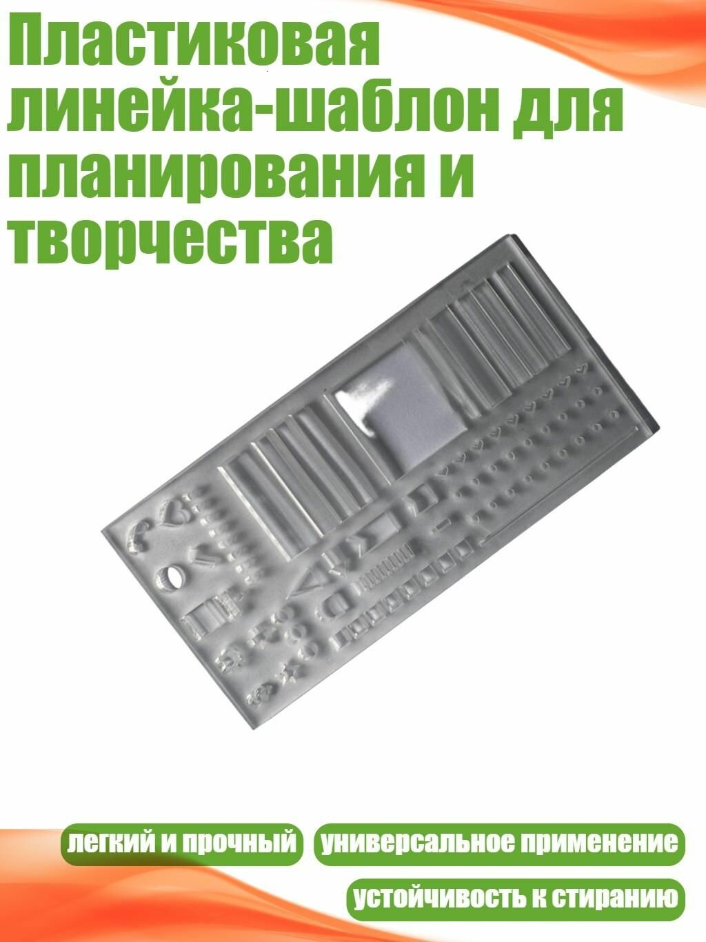Пластиковая линейка-шаблон для планирования и творчества, Четкий