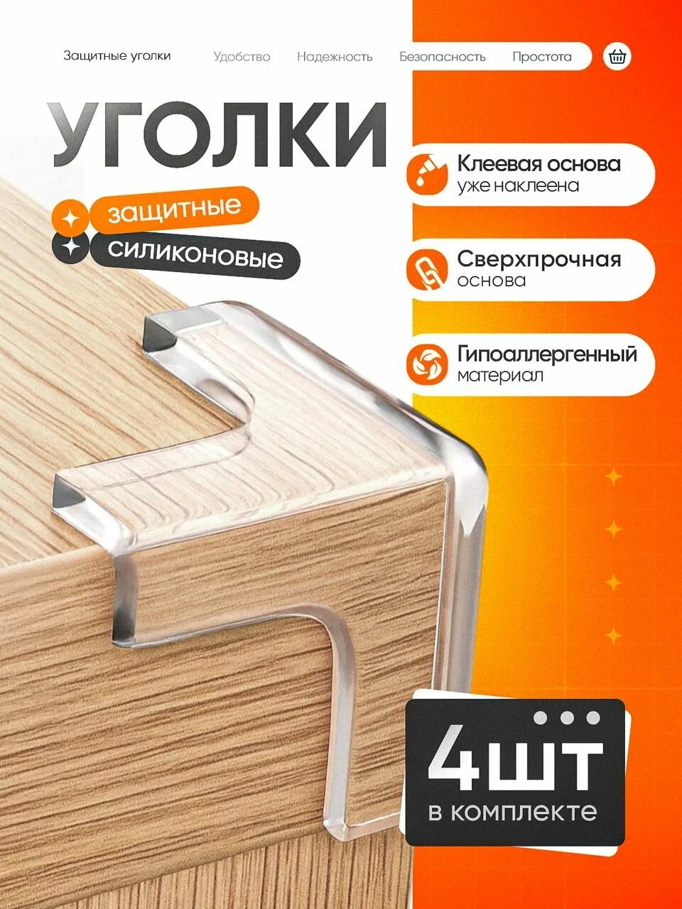 Защитные уголки на мебель, силиконовые самоклеющиеся накладки на углы Т-образной формы, 4 штуки