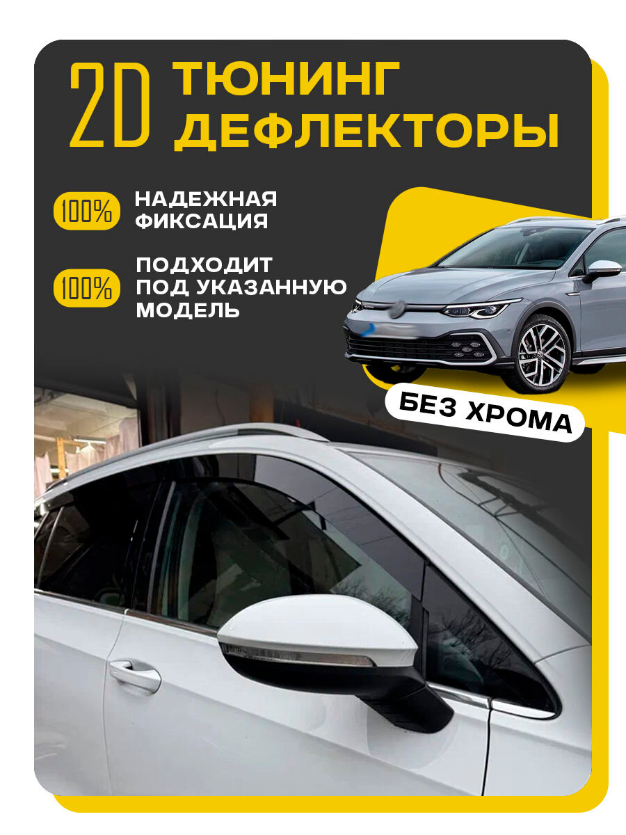 Плоские тюнинг дефлекторы для Volkswagen Golf 8 универсал (19-25) Ветровики на Фольцваген Гольф 8. Комплект 8 шт.