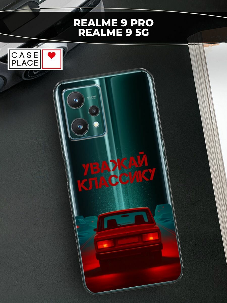 Чехол на Realme 9 Pro/9 5G / Реалми 9 Про/ 5G с принтом Уважай классику, прозрачный
