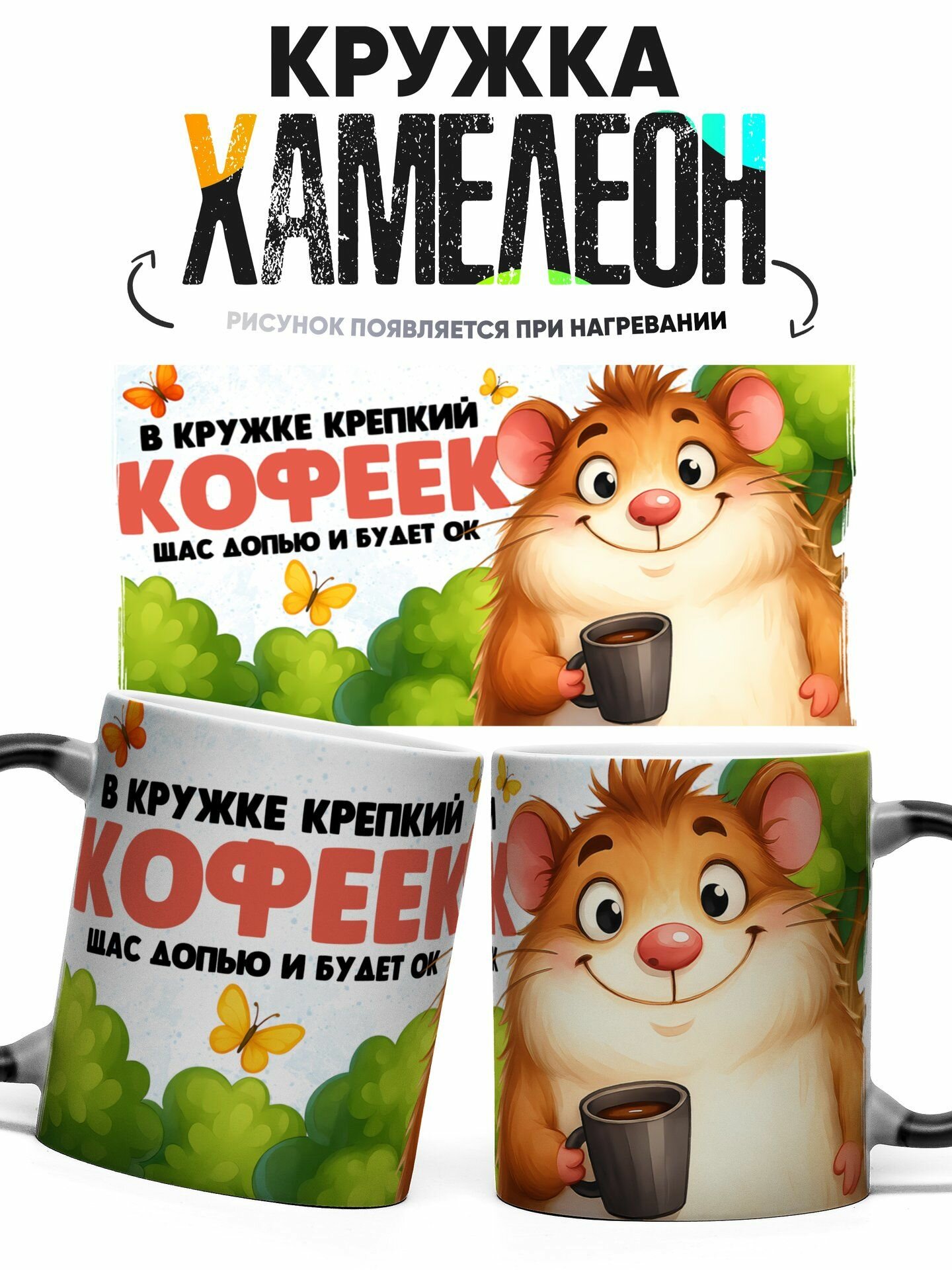 Кружка хамелеон Кофеек В Кружке 330 мл, материал керамика, 1 шт.