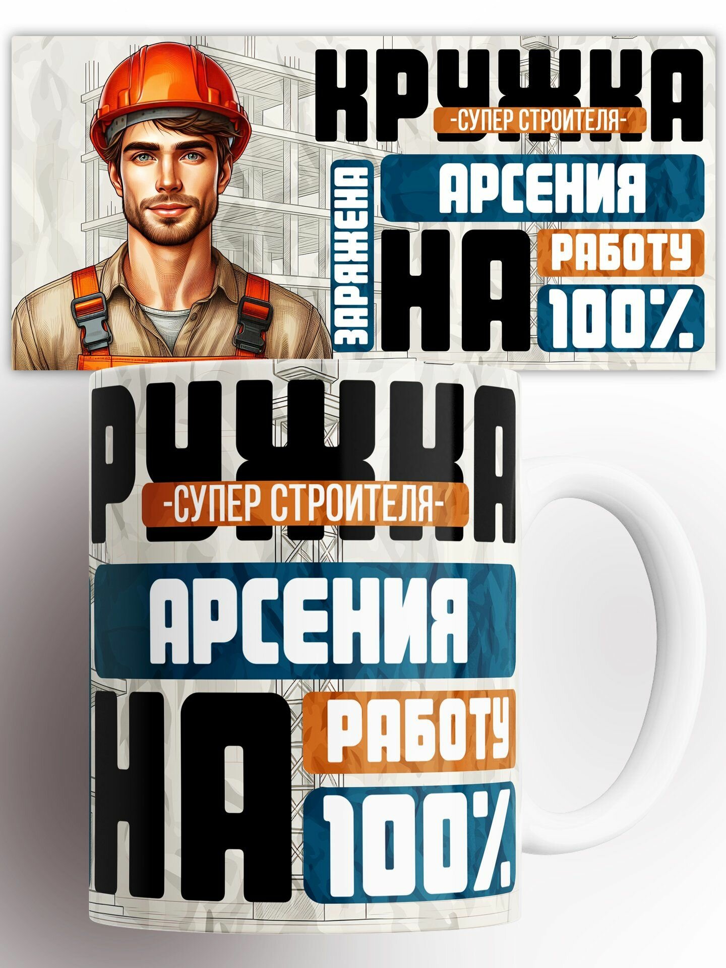 Кружка Строителя Арсения На Работу 100 330 мл
