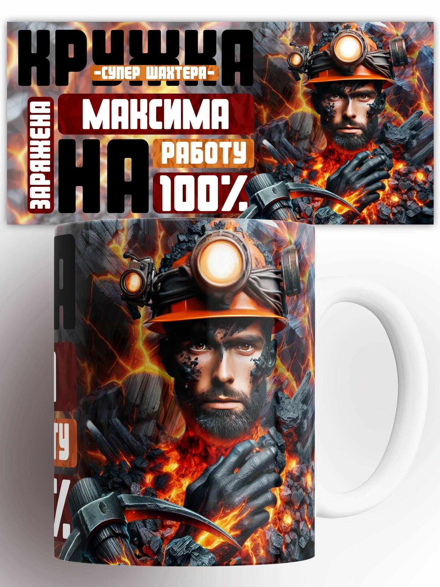 Кружка Супер Шахтера Максима, с принтом, материал керамика, 1 шт.