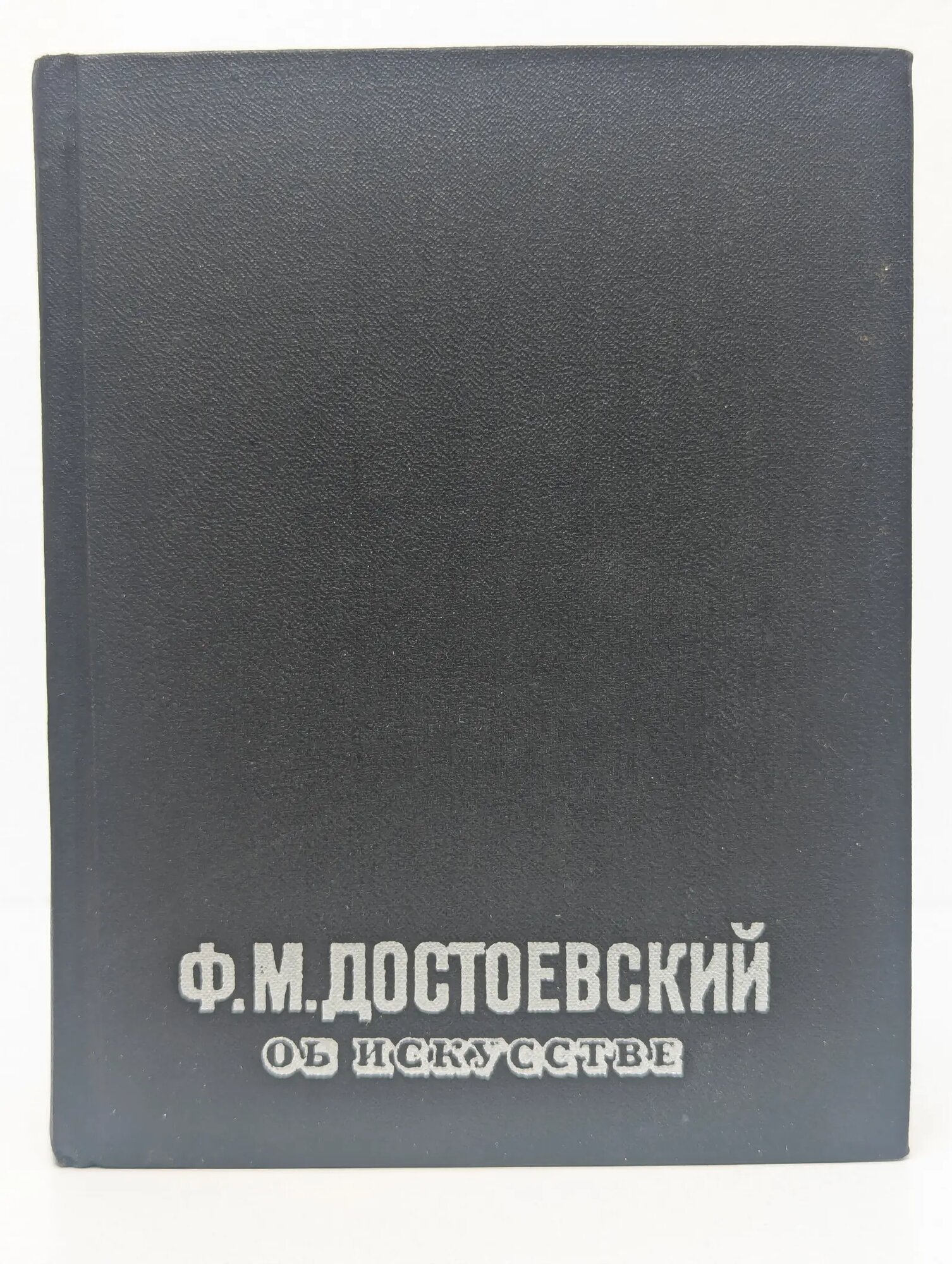 Об искусстве Достоевский Фёдор Михайлович 1973