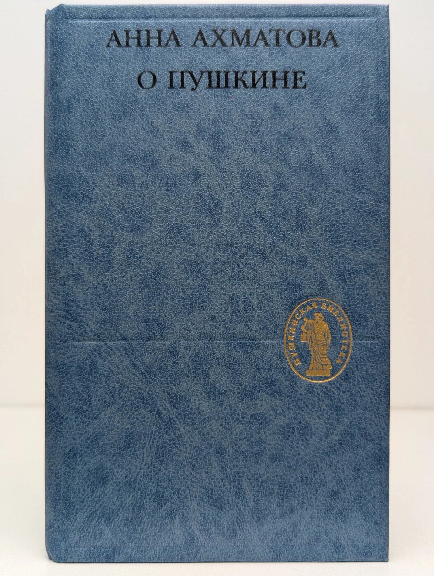 О Пушкине. Статьи и заметки Ахматова Анна Андреевна 1989