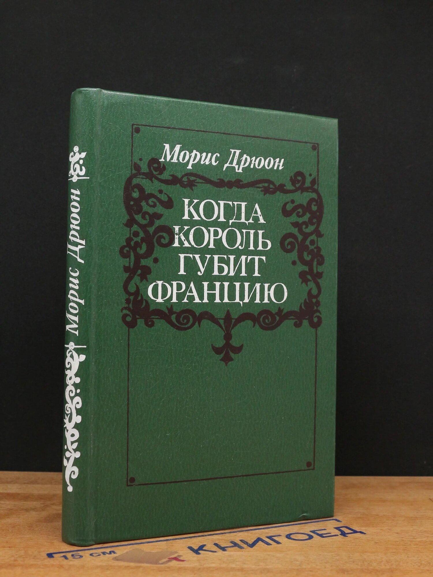 Книга. Когда король губит Францию 1979 (20373946692137)