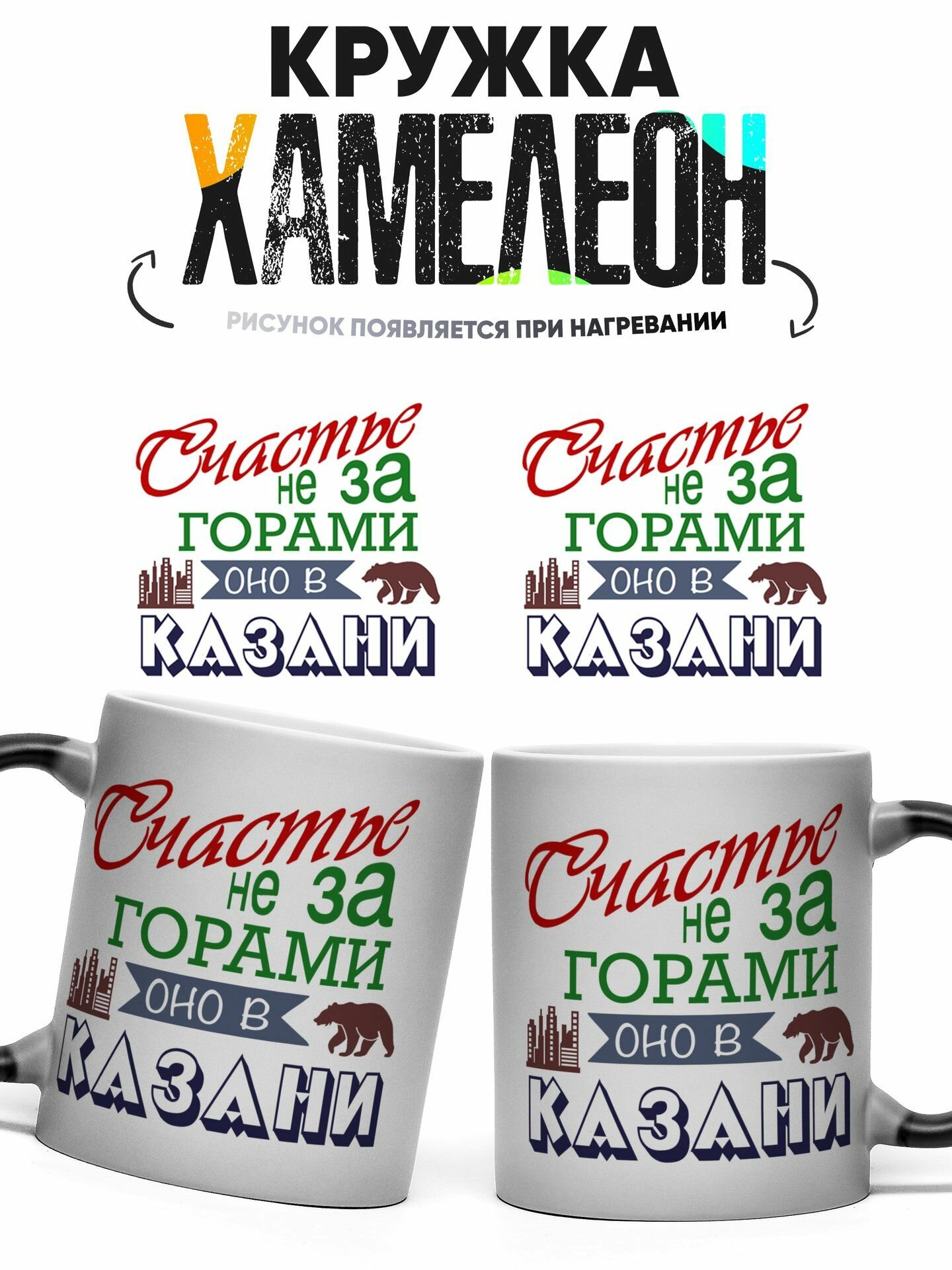 Кружка хамелеон Счастье не за горами оно в Казани 330 мл