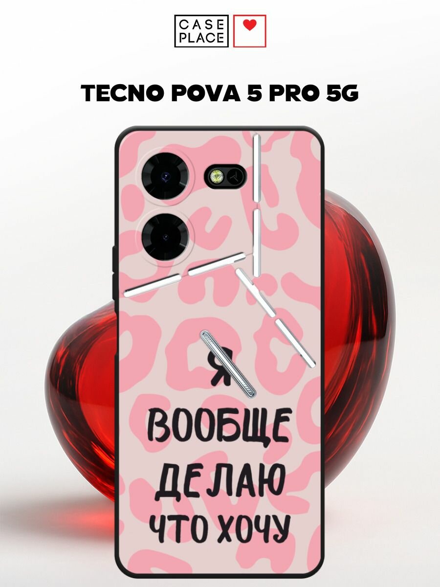 Черный матовый чехол на Tecno Pova 5 Pro 5G / Текно Пова 5 Про 5G с принтом Я делаю что хочу