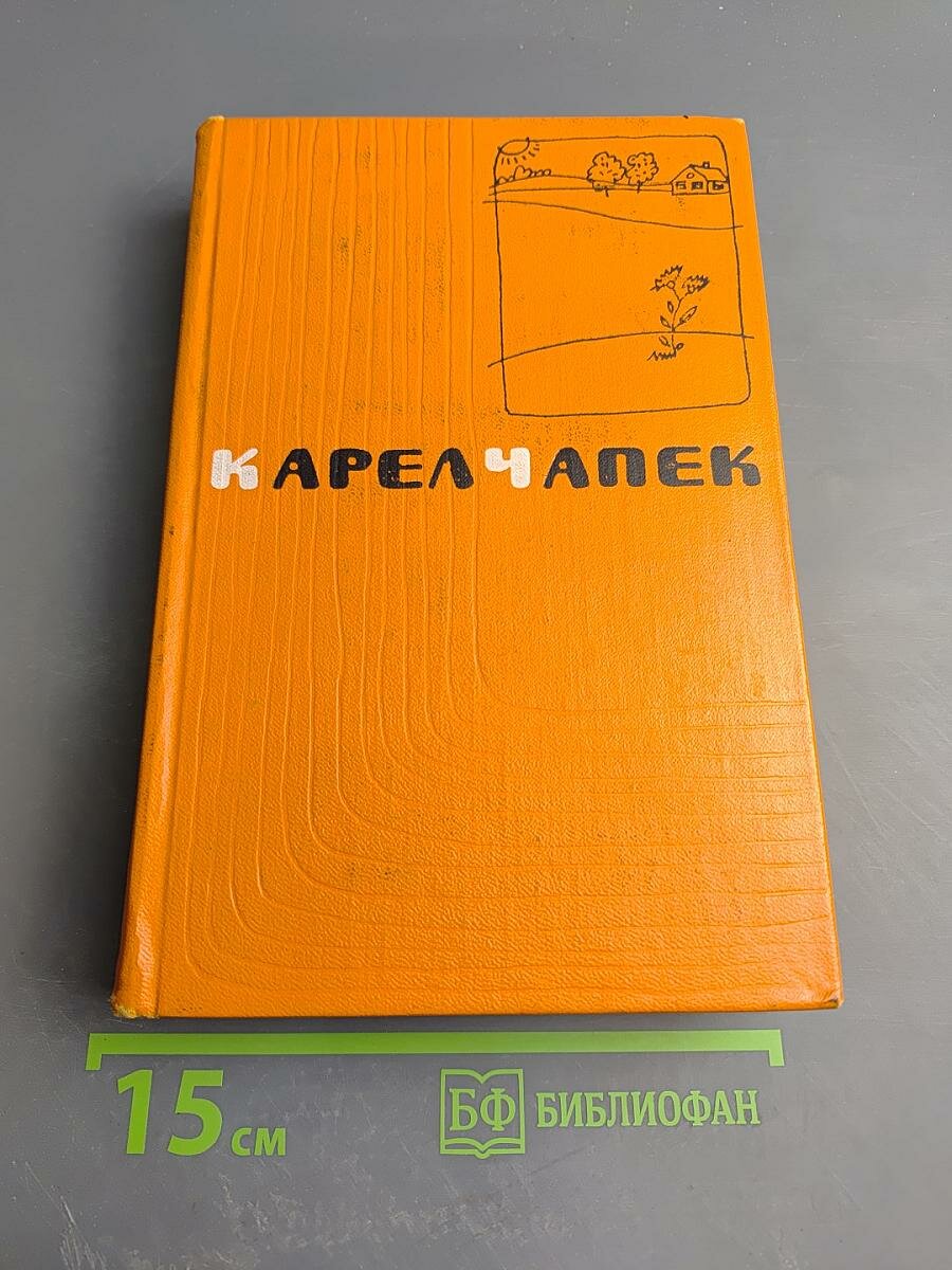 Сочинения. Том четвертый: Кракатит, Гордубал, Метеор