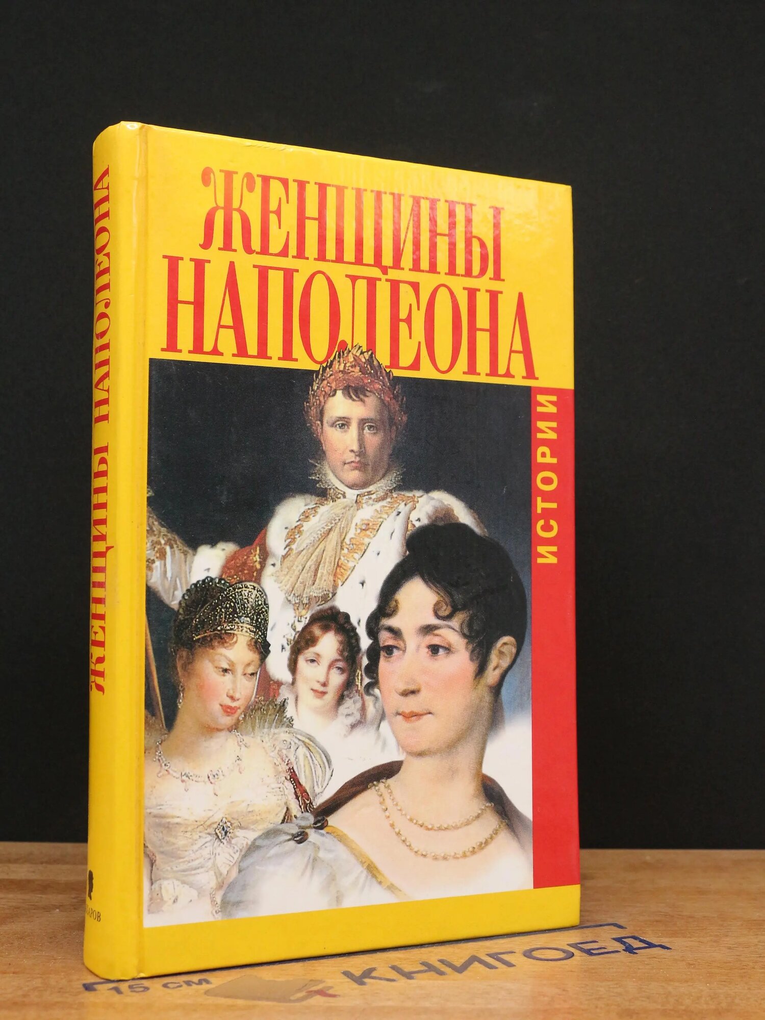 Книга. Женщины Наполеона. Истории 2003 (20373946701568)