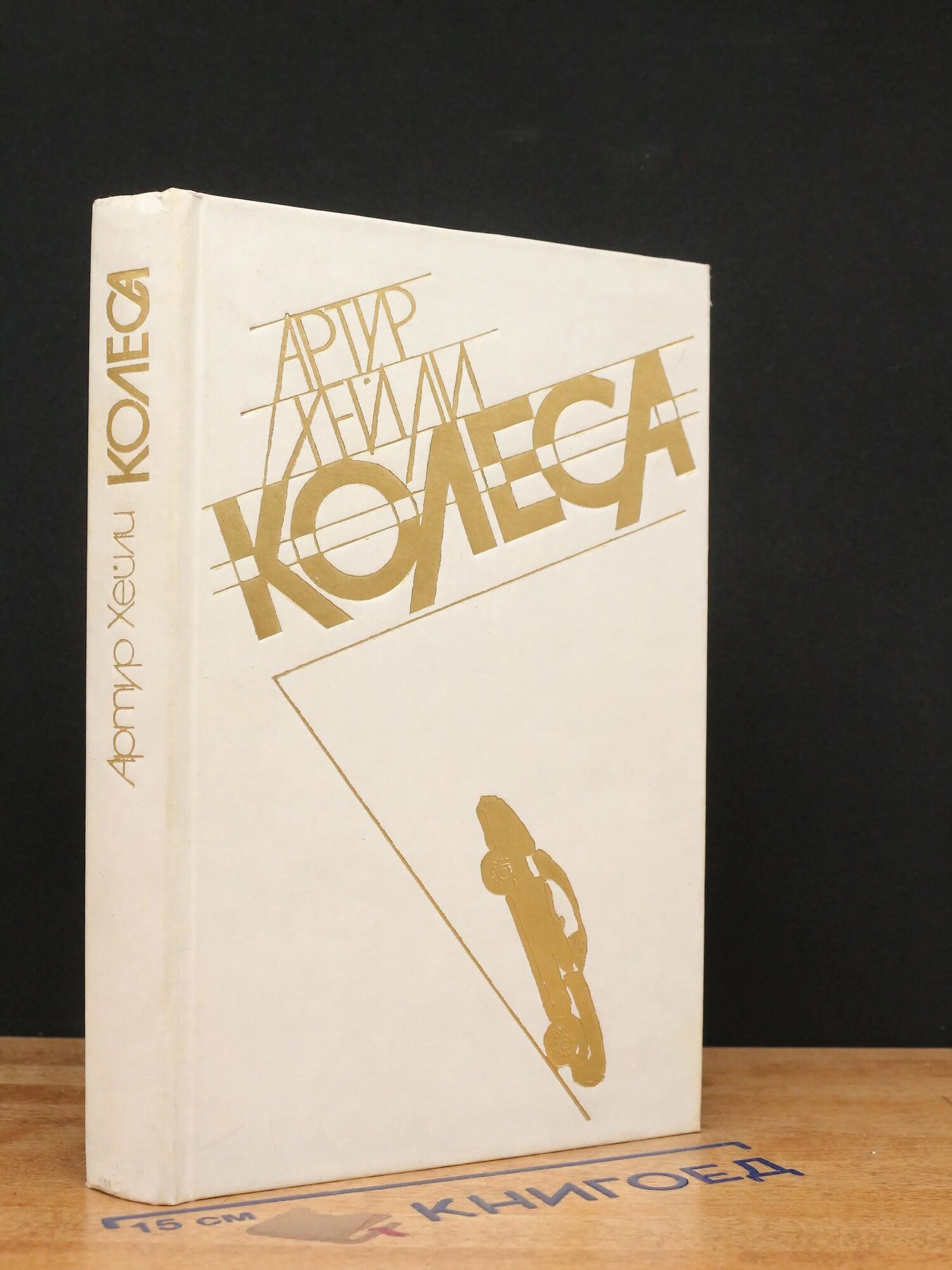 Книга. Колеса 1985 (20373946695631)