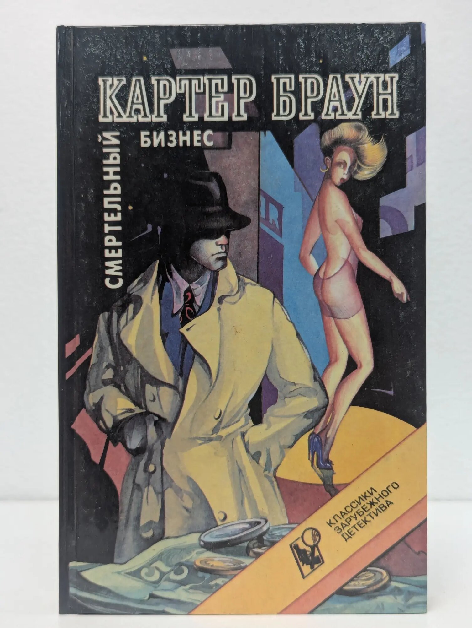 Смертельный бизнес Браун Картер 1993