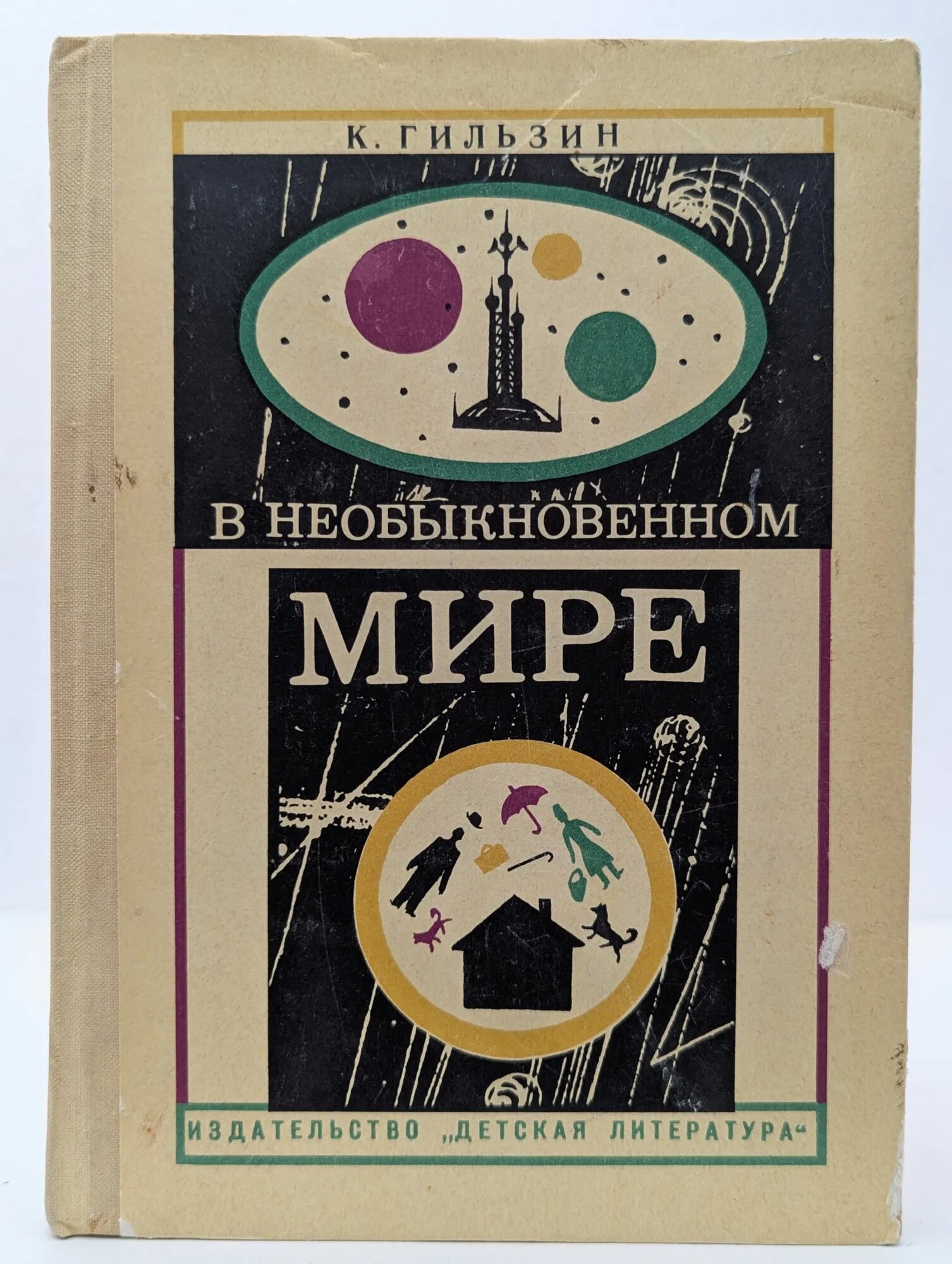 В необыкновенном мире Гильзин Карл Александрович 1974