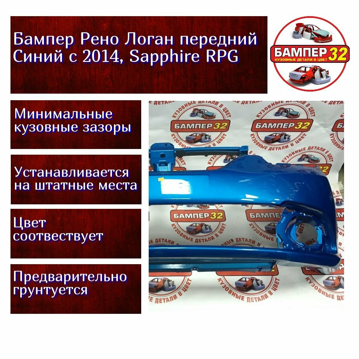 Бампер Рено Логан передний Синий с 2014, Sapphire RPG