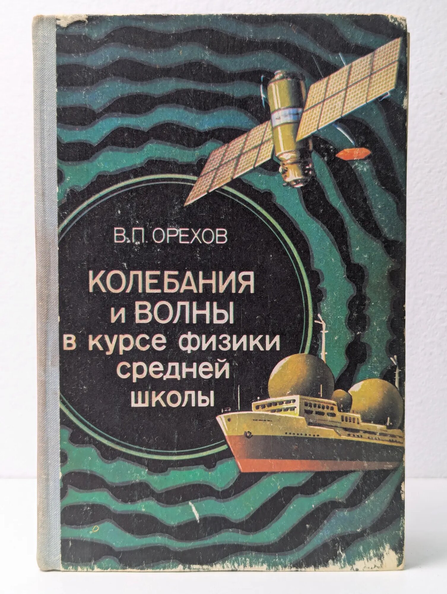 Колебания и волны в курсе физики средней школы Орехов Виктор Петрович 1977