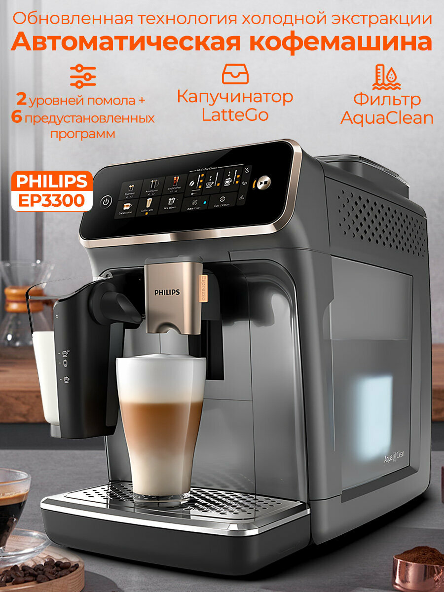 Автоматическая кофемашина Philips Серия 3300 EP3341/62 CN , AromaExtract,(Режим приготовления кофе со льдом) EP3343