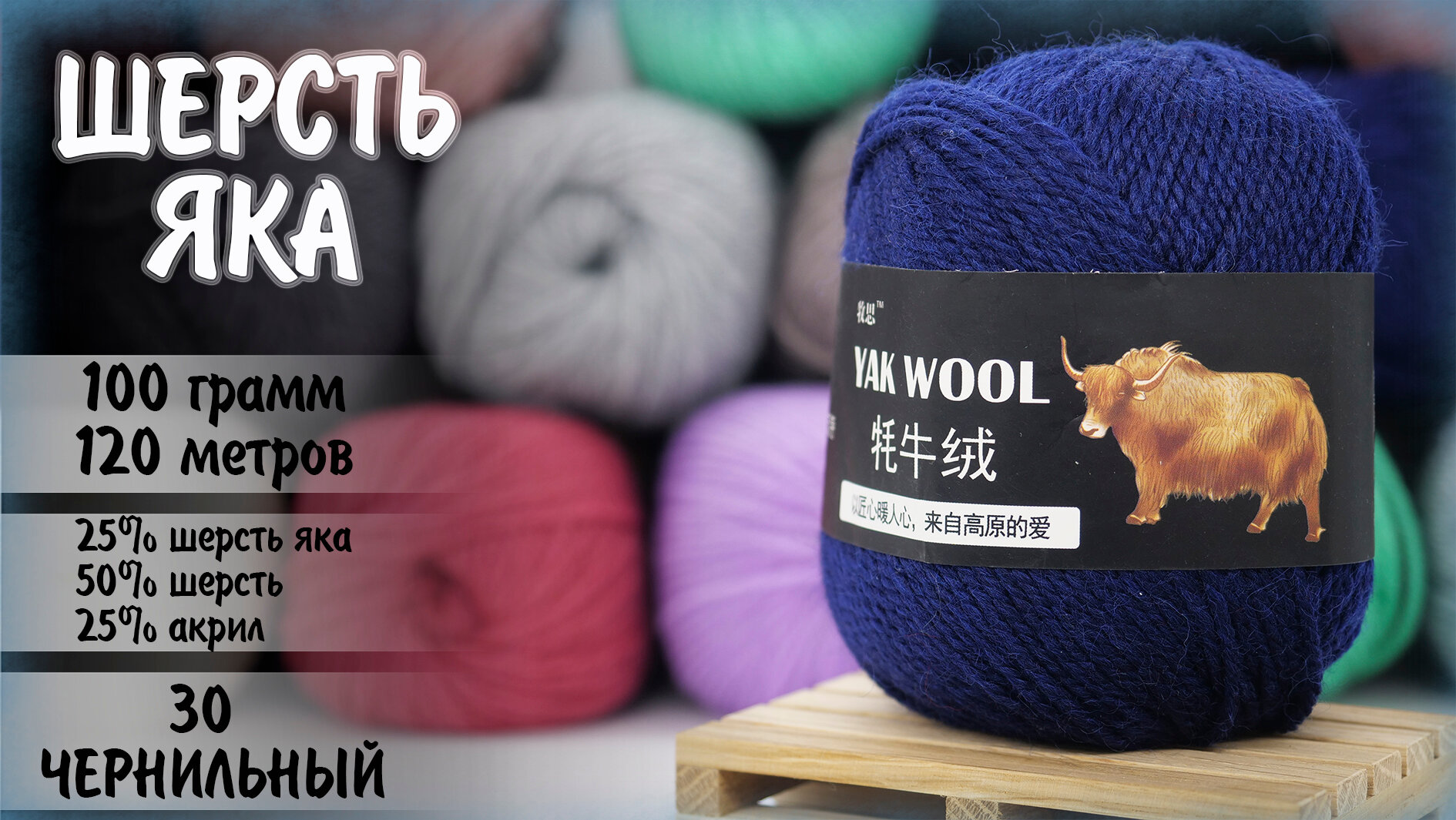 Пряжа Yak Wool шерсть яка 100 гр 120 м, цвет 30 чернильный, 1 моток
