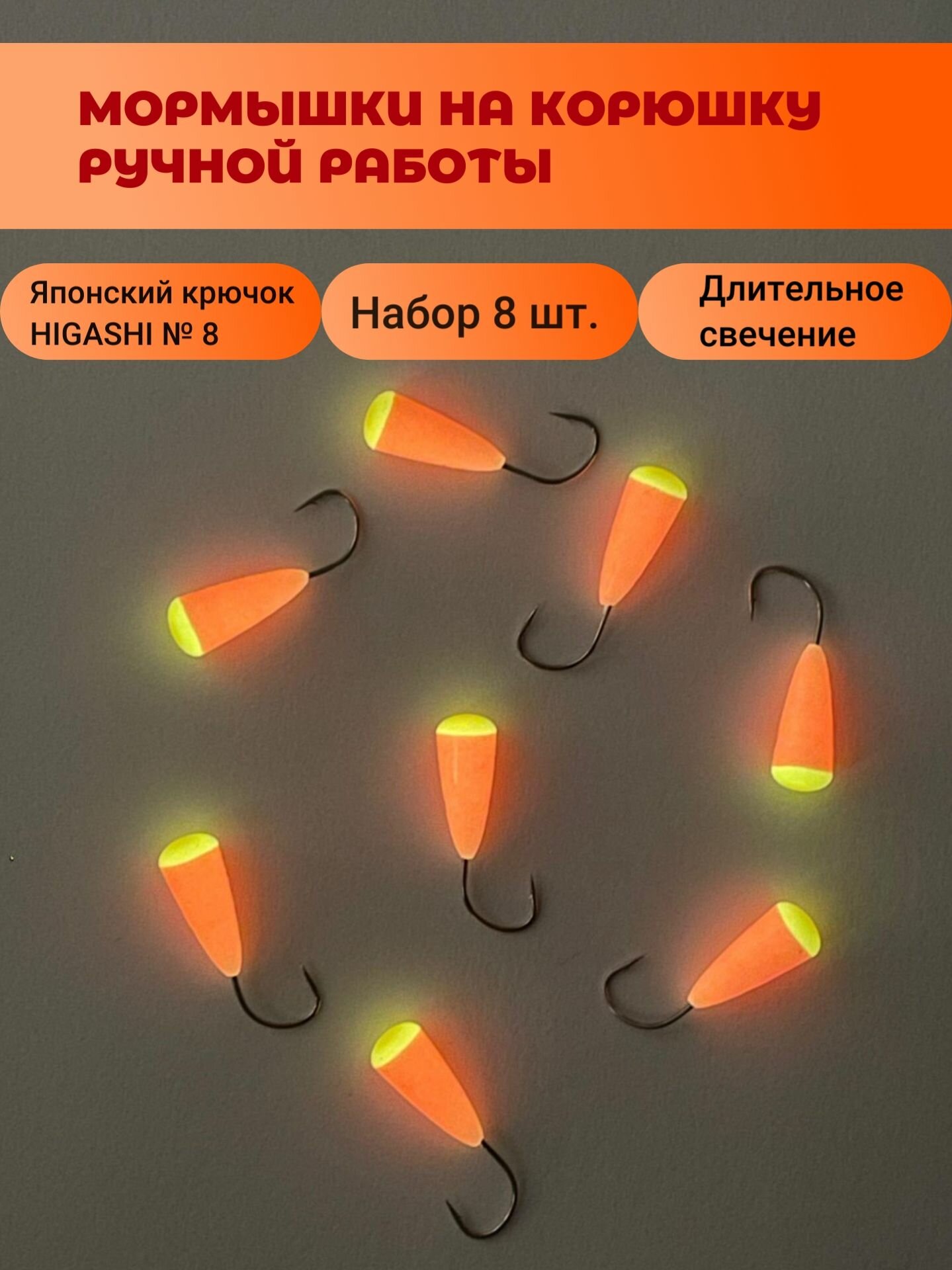 Мормышки фосфорные на корюшку, Конус, красный набор 8 шт.