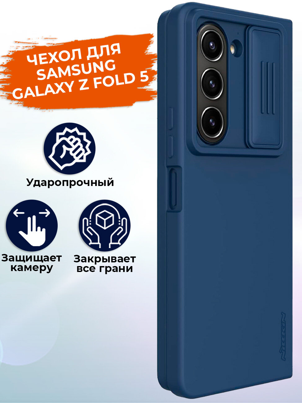 Чехол для Samsung Galaxy Z Fold 5 Nillkin силиконовый, противоударный с усиленными углами и защитой камеры, синий