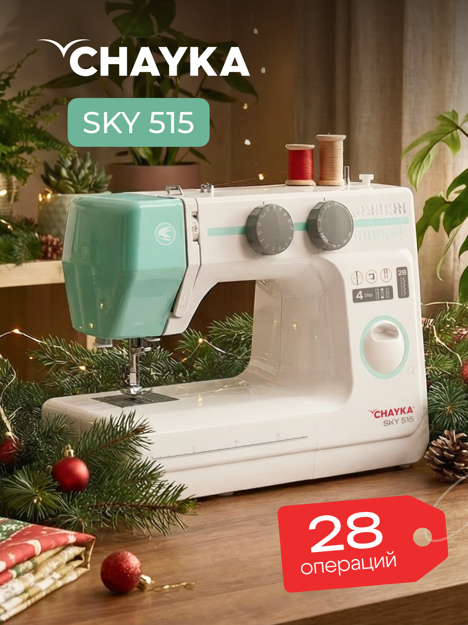 Швейная машинка Chayka Sky 515, электромеханическая, вертикальный челнок, 28 операций, мягкий чехол