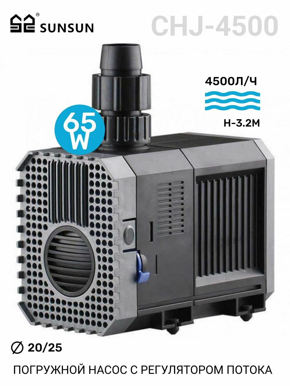 Погружной насос для аквариума SS-CHJ-4500, 65W, 4500л/ч, h-3,2м