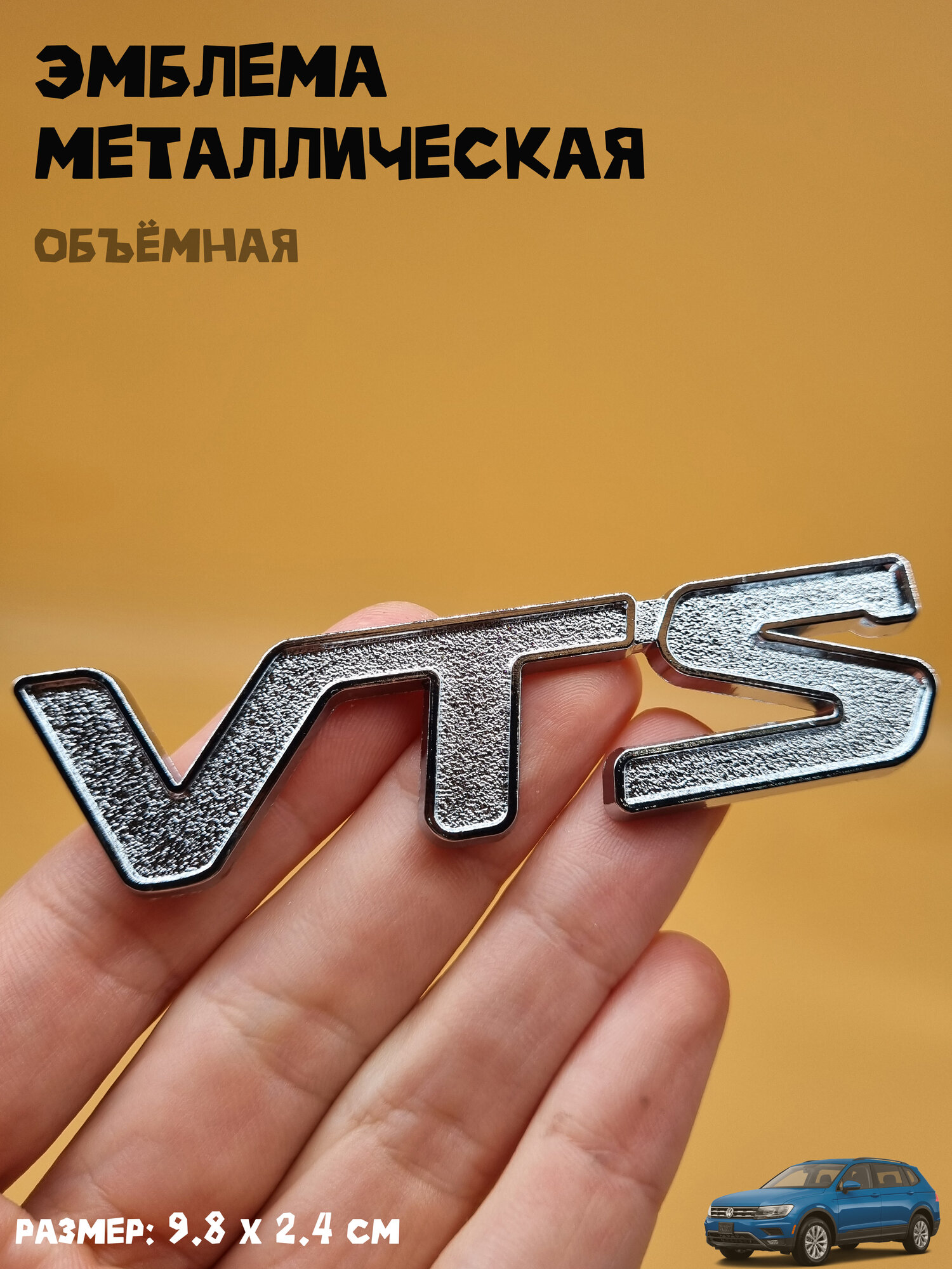 Эмблема VTS металлическая 9.8 х 2.4 см хромированная (шильдик)