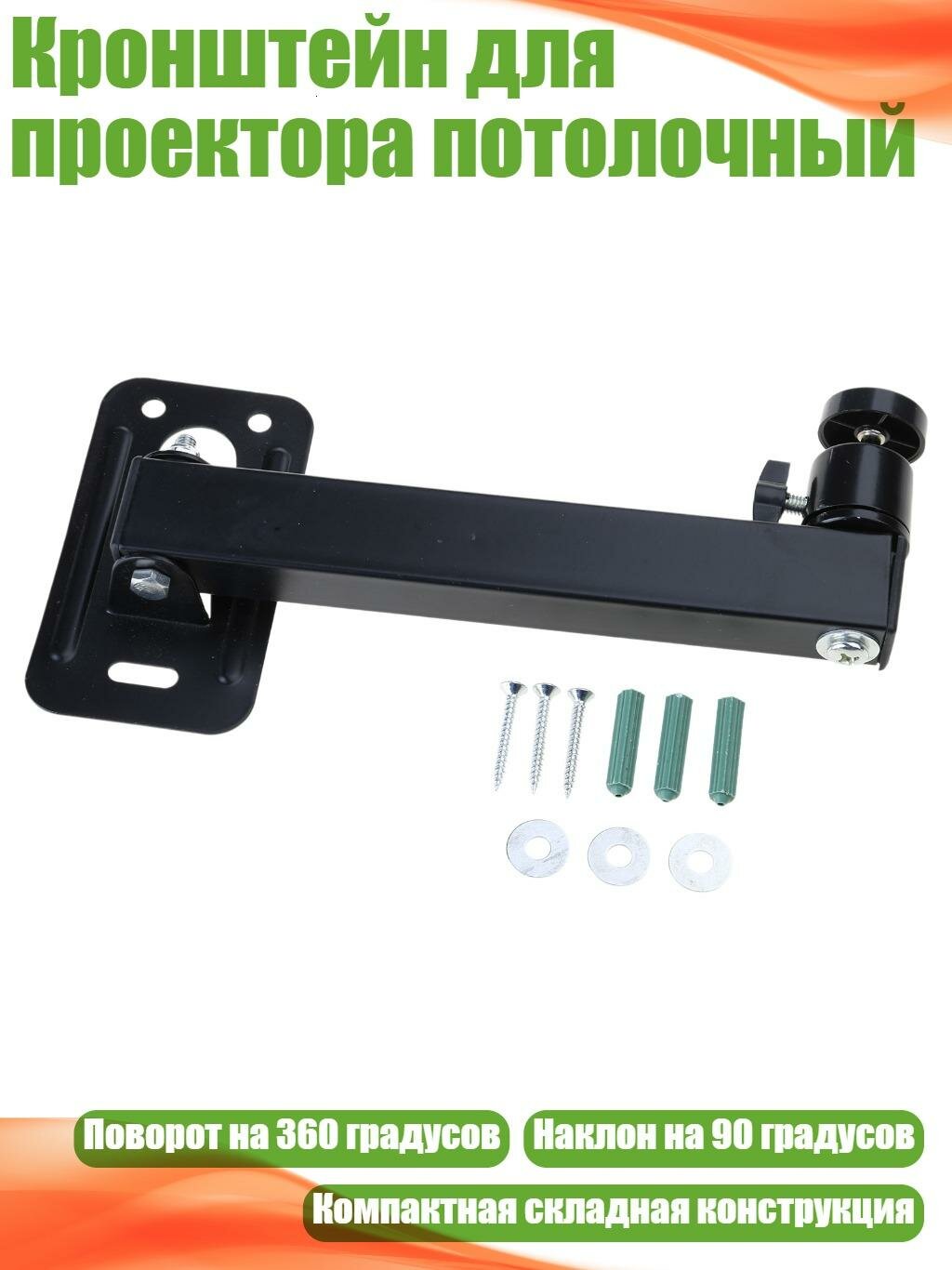 Кронштейн для проектора потолочный, Одна рука 20 см