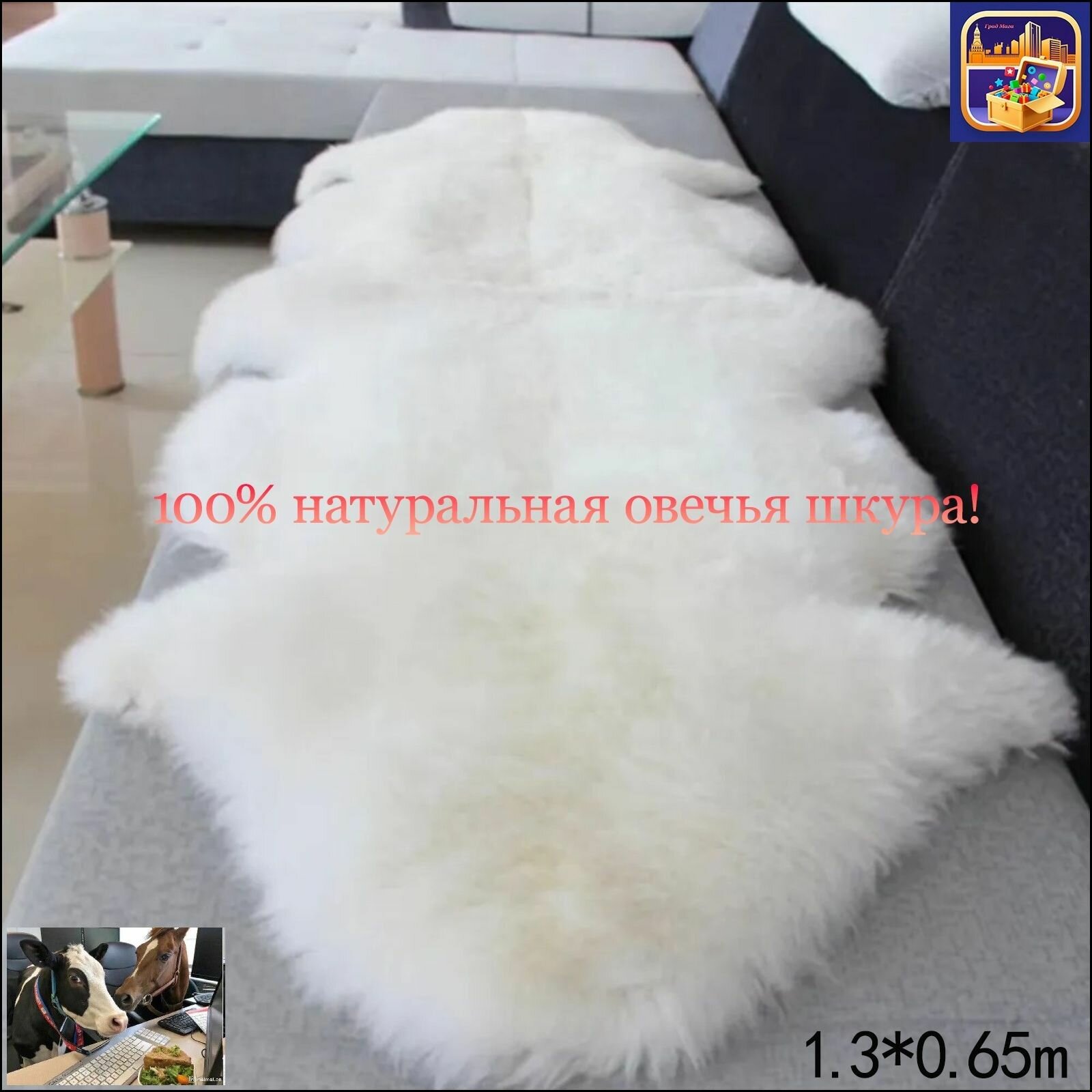 Эксклюзивный ковер из овечьей натуральной шкуры