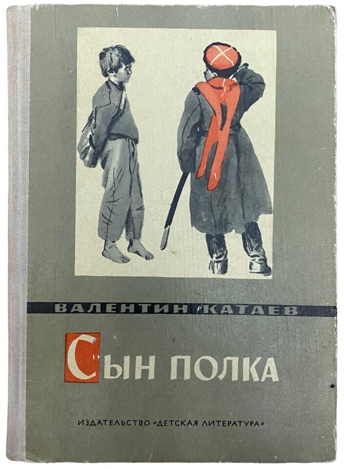 Катаев Валентин "Сын полка" 1978 г. Изд. "Детская литература"
