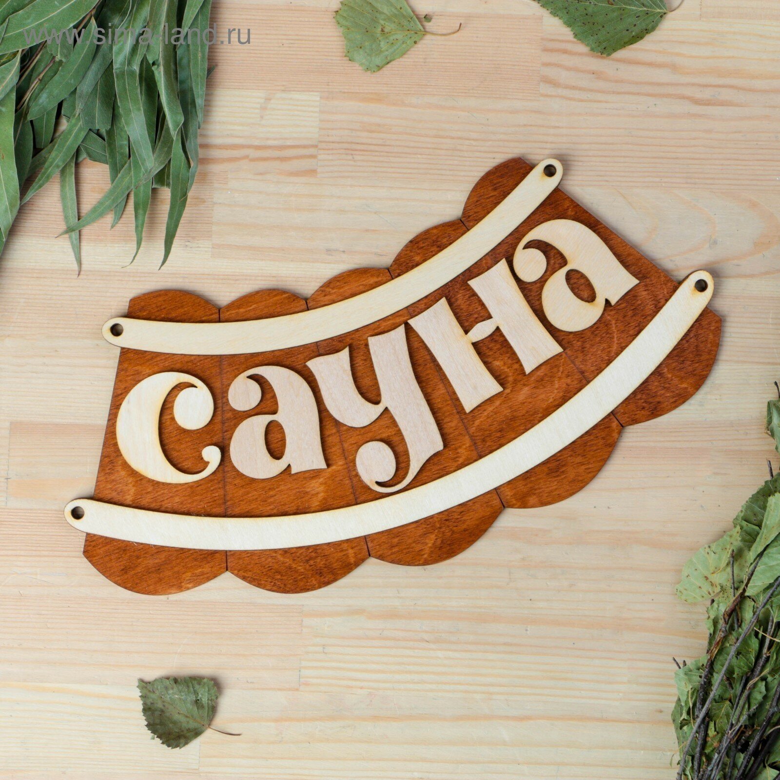 Табличка для бани "Сауна" 30х17см, 1384227