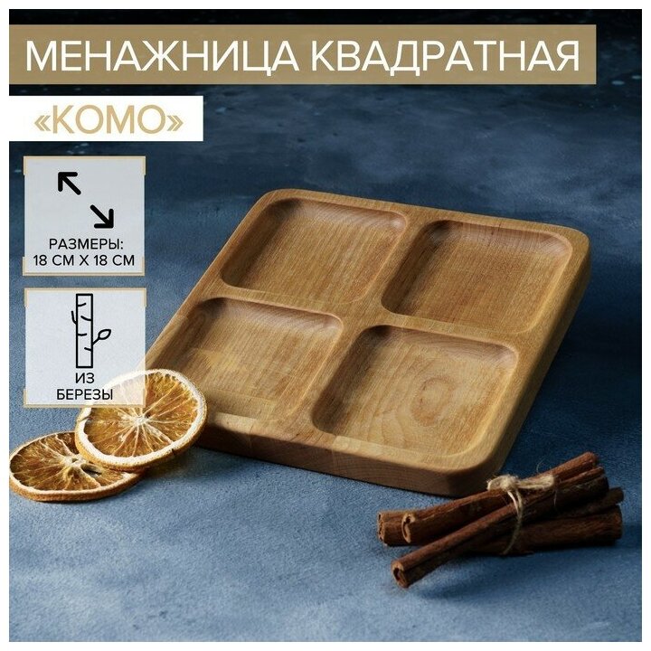 Менажница квадратная Доляна «Комо», d=18 см, 4 секции, берёза, пропитана маслом, 7369910