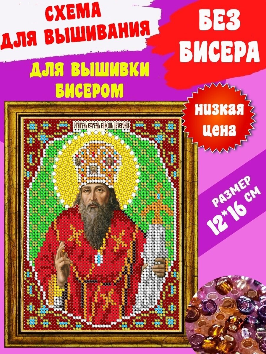 *Схема 12*16см (без бисера) на ткани для вышивания бисером Светлица "Икона Святой Ефрем Печерский"