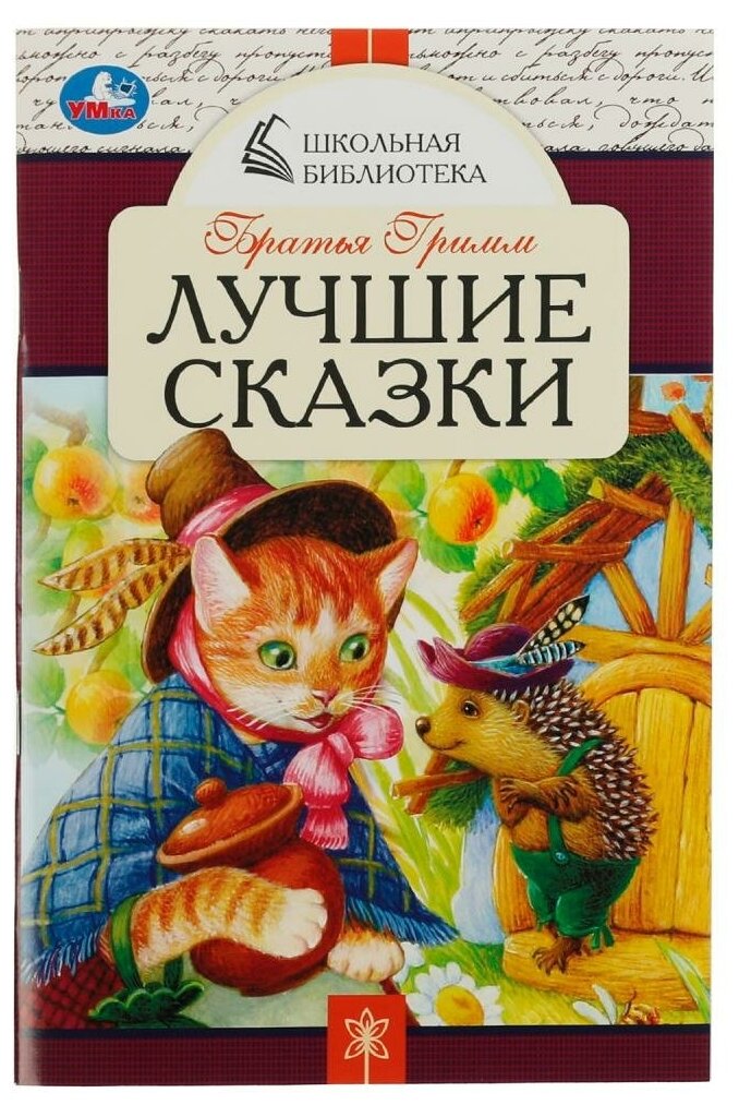 Книга Лучшие сказки, Братья Гримм. Школьная библиотека УМка 978-5-506-07851-7