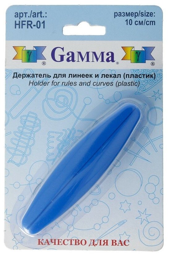 Gamma HFR-01 Держатель для линеек и лекал, пластиковый, в блистере, цвет синий