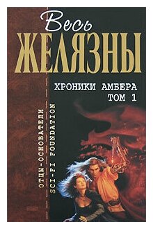 Хроники Амбера. Том 1