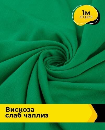 Ткань вискоза плательная для шитья и рукоделия 1 м*142 см, цвет зеленый
