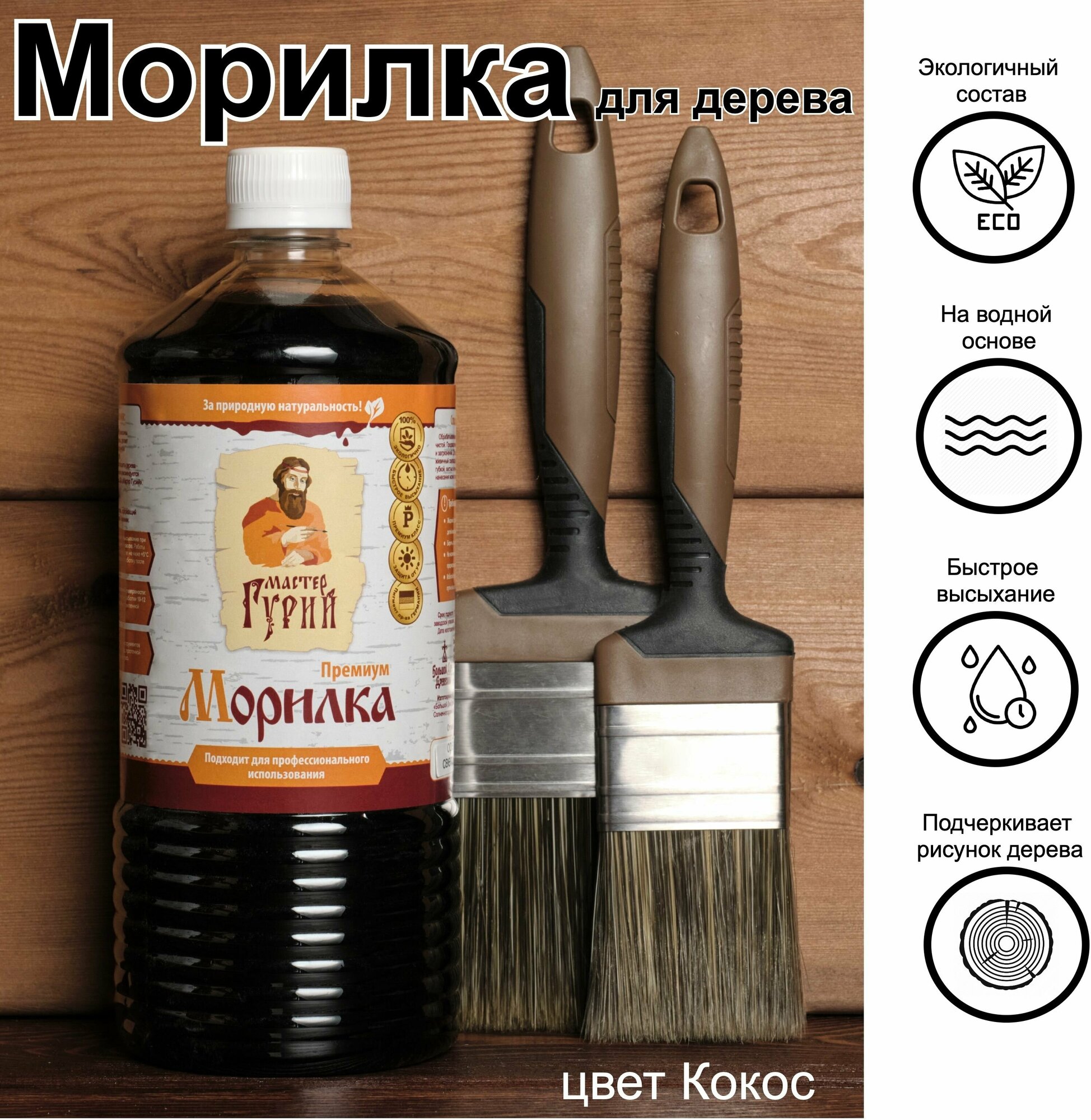 Морилка Мастер Гурий "Кокос", для дерева, 1л, экологичная