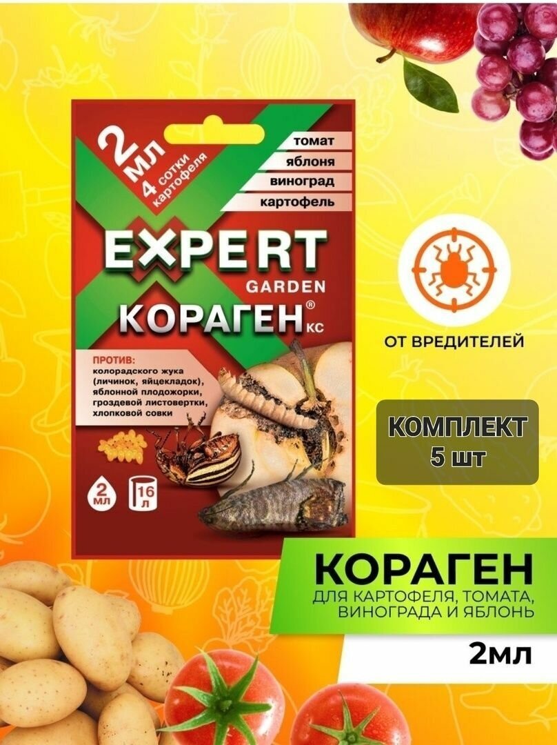 Expert Garden / Кораген, КС 2 мл препарат для защиты растений от вредителей, 5 шт