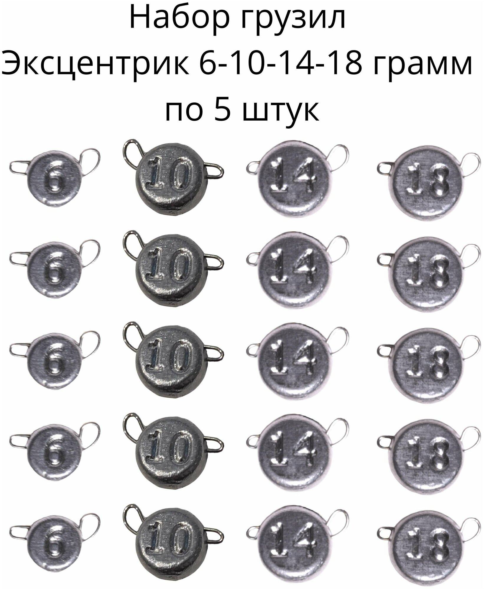 Набор грузил Эксцентрик 6-10-14-18 грамм по 5 шт