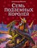 Семь подземных королей.