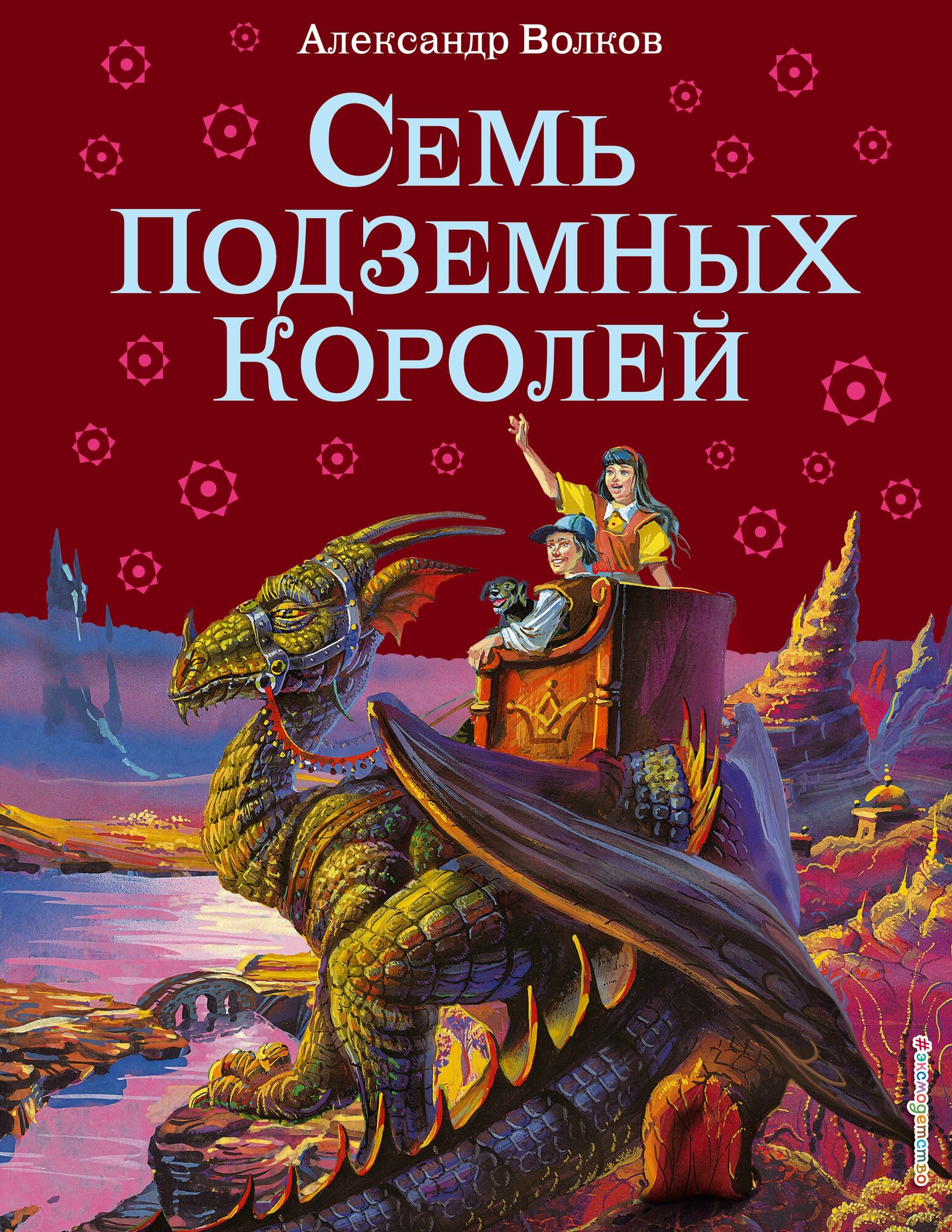 Семь подземных королей.