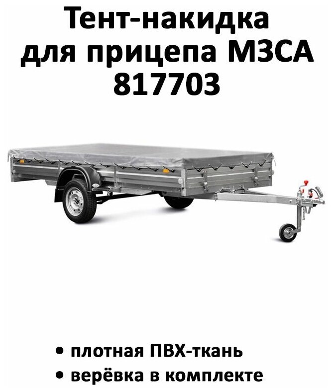 Тент-накидка на прицеп МЗСА 817703 высота 0.06м серый