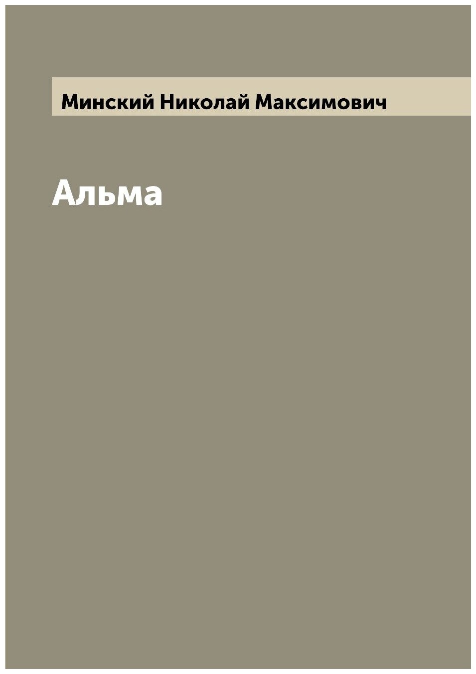 Альма