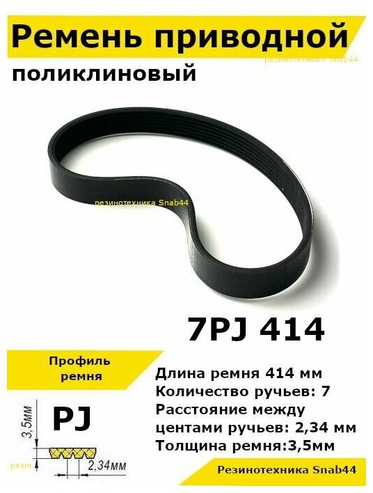 Ремень приводной поликлиновый 7PJ J 414 7pj414 ремешок резиновый для станка, лшм, привода бетономешалки, бетоносмесителя, рейсмуса, косилки, электрического, запчасти