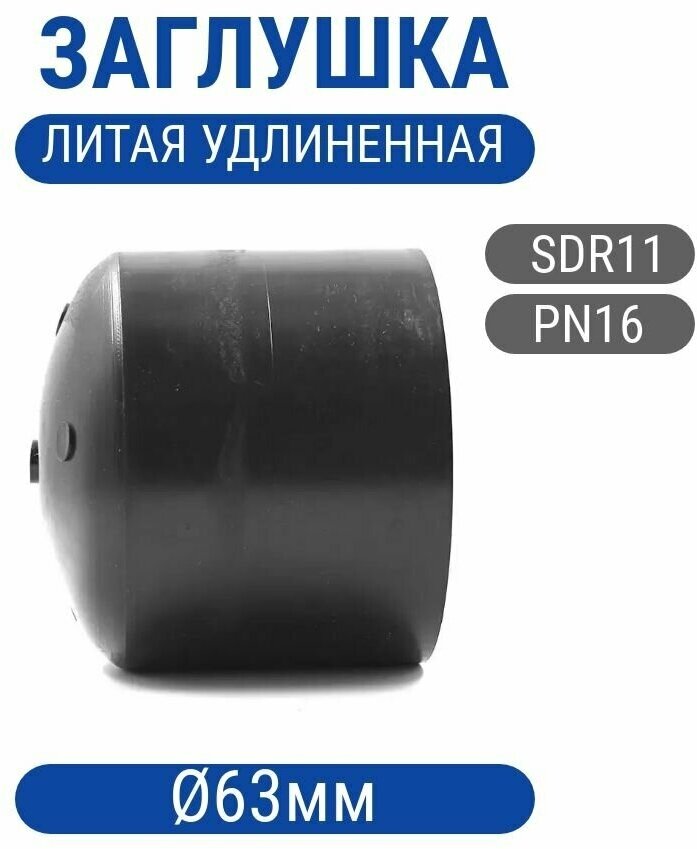 Заглушка 63мм ПНД ПЭ100 SDR11 литая (спигот)
