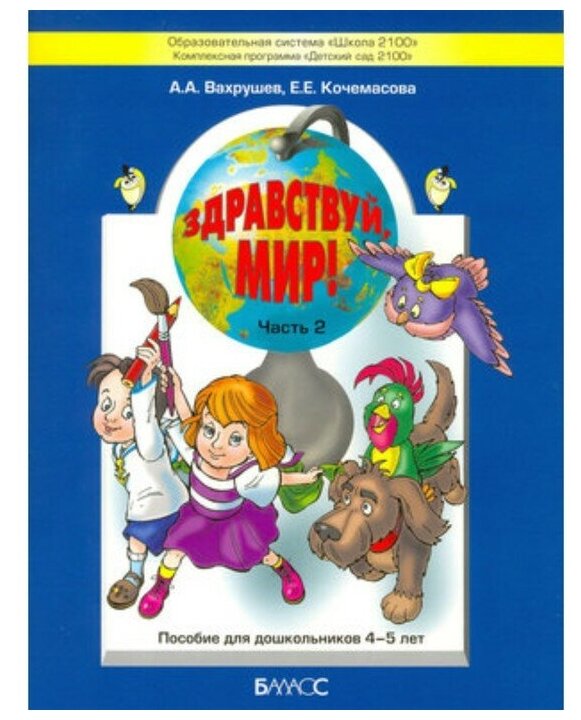 А. А. Вахрушев, Е. Е. Кочемасова / здравствуй, МИР! / учебное пособие / познавательное развитие детей дошкольного возраста 4-5 лет / Часть 2 И